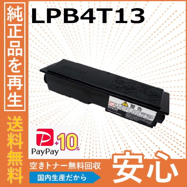 (カートリッジ型番)エプソン LPB4T13 リサイクルトナー(対応機種)LP-S310 / LP-S310C2 / LP-S310C3 / LP-S310C5 / LP-S310C6 / LP-S310C9 / LP-S310N / LP...