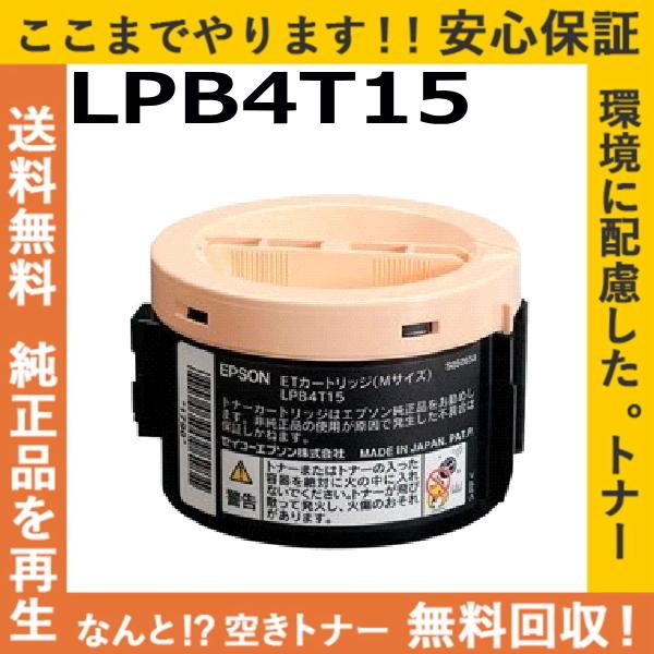 (カートリッジ型番)エプソン LPB4T15 リサイクルトナー(対応機種)LP-M120 / LP-M120C3 / LP-M120C9 / LP-M120F / LP-M120FC3 / LP-M120FC9 / LP-S120 / LP...
