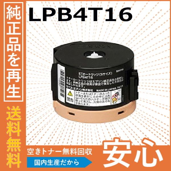 (カートリッジ型番)エプソン LPB4T16 リサイクルトナー(対応機種)LP-S230DN / LP-S230DW / LP-M230FDN / LP-M230FDW(印字枚数)約1,000枚 (A4判5％標準原稿)(納期)在庫あり 当日...