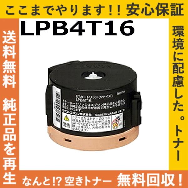 (カートリッジ型番)エプソン LPB4T16 リサイクルトナー(対応機種)LP-S230DN / LP-S230DW / LP-M230FDN / LP-M230FDW(印字枚数)約1,000枚 (A4判5％標準原稿)(納期)在庫あり 当日...