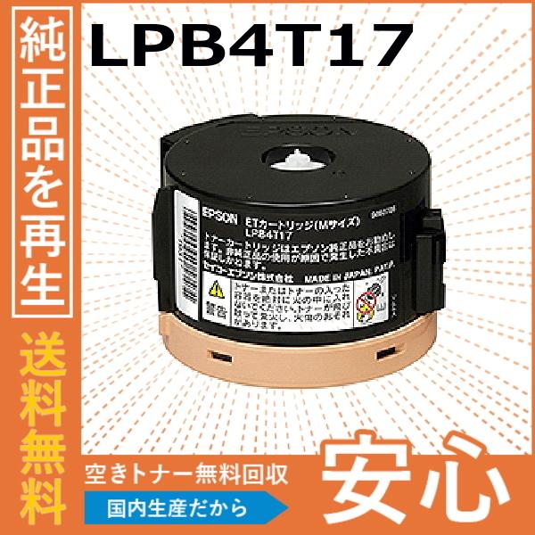 (カートリッジ型番)エプソン LPB4T17 リサイクルトナー(対応機種)LP-S230DN / LP-S230DW / LP-M230FDN / LP-M230FDW(印字枚数)約2,500枚 (A4判5％標準原稿)(納期)在庫あり 当日...