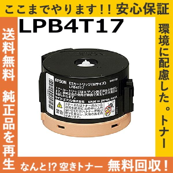 (カートリッジ型番)エプソン LPB4T17 リサイクルトナー(対応機種)LP-S230DN / LP-S230DW / LP-M230FDN / LP-M230FDW(印字枚数)約2,500枚 (A4判5％標準原稿)(納期)在庫あり 当日...