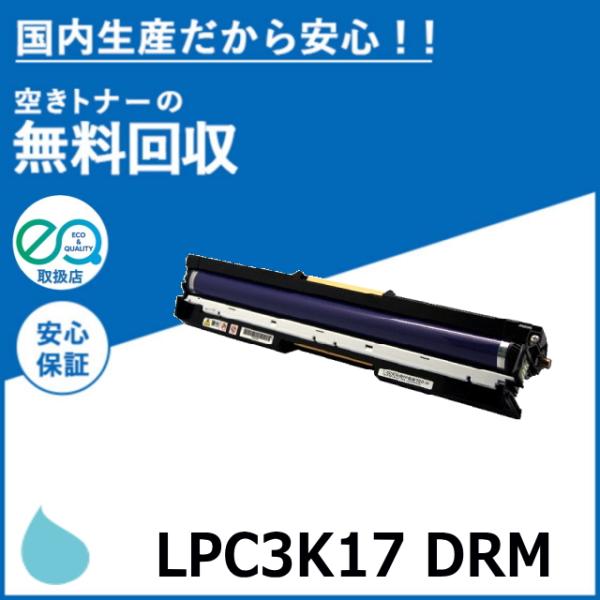 (カートリッジ型番)エプソン LPC3K17C シアン 感光体ユニット リサイクルドラム(対応機種)LP-M8040 / LP-M8040A / LP-M8040F / LP-M8040PS / LP-M804AC5 / LP-M804FC...