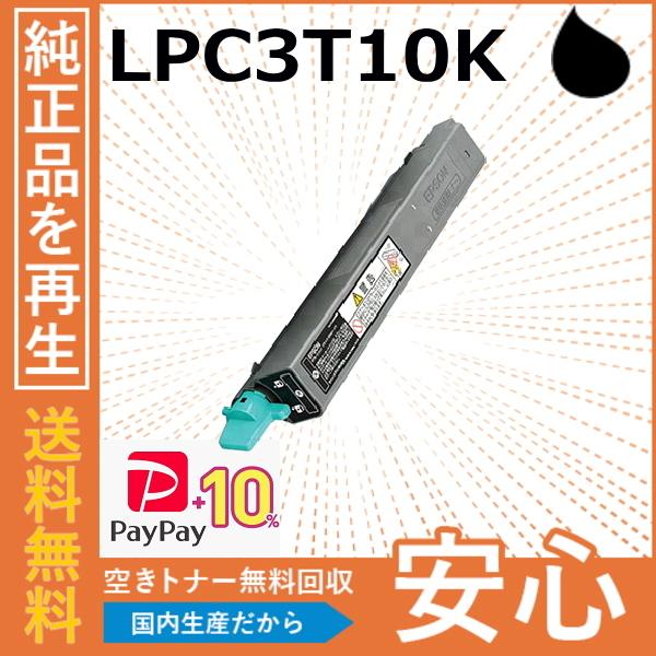 (カートリッジ型番)エプソン LPC3T10K ブラック リサイクルトナー(対応機種)LP-S6000 / LP-M6000 / LP-M6000A / LP-M6000AD / LP-M6000AM / LP-M6000AT / LP-M...