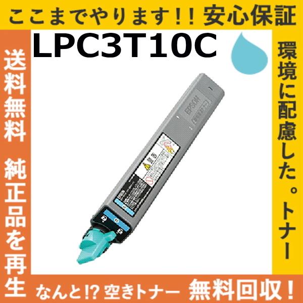(カートリッジ型番)エプソン LPC3T10C シアン リサイクルトナー(対応機種)LP-S6000 / LP-M6000 / LP-M6000A / LP-M6000AD / LP-M6000AM / LP-M6000AT / LP-M6...
