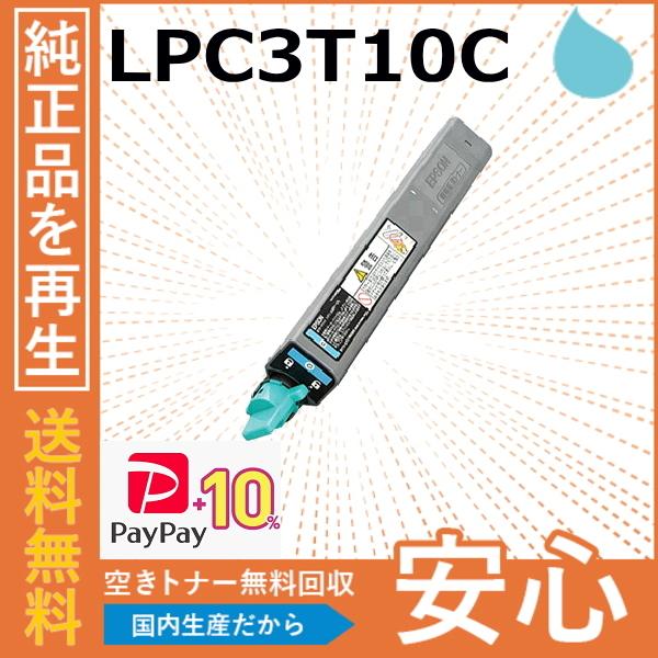 (カートリッジ型番)エプソン LPC3T10C シアン リサイクルトナー(対応機種)LP-S6000 / LP-M6000 / LP-M6000A / LP-M6000AD / LP-M6000AM / LP-M6000AT / LP-M6...