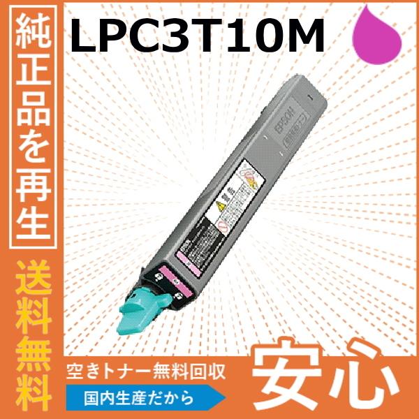 (カートリッジ型番)エプソン LPC3T10M マゼンタ リサイクルトナー(対応機種)LP-S6000 / LP-M6000 / LP-M6000A / LP-M6000AD / LP-M6000AM / LP-M6000AT / LP-M...