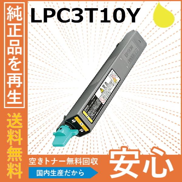 (カートリッジ型番)エプソン LPC3T10Y イエロー リサイクルトナー(対応機種)LP-S6000 / LP-M6000 / LP-M6000A / LP-M6000AD / LP-M6000AM / LP-M6000AT / LP-M...