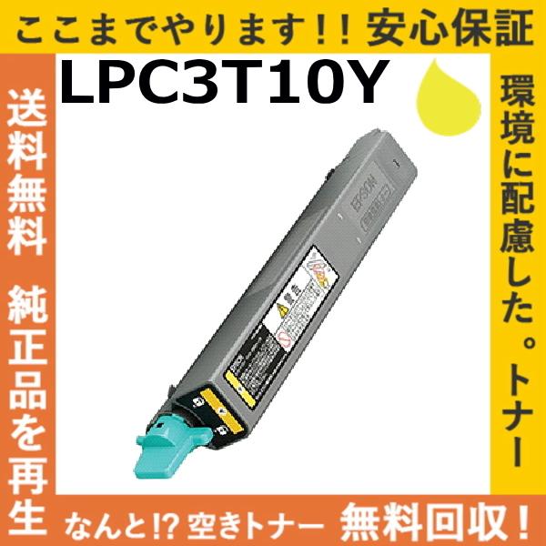 (カートリッジ型番)エプソン LPC3T10Y イエロー リサイクルトナー(対応機種)LP-S6000 / LP-M6000 / LP-M6000A / LP-M6000AD / LP-M6000AM / LP-M6000AT / LP-M...