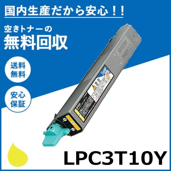 (カートリッジ型番)エプソン LPC3T10Y イエロー リサイクルトナー(対応機種)LP-S6000 / LP-M6000 / LP-M6000A / LP-M6000AD / LP-M6000AM / LP-M6000AT / LP-M...