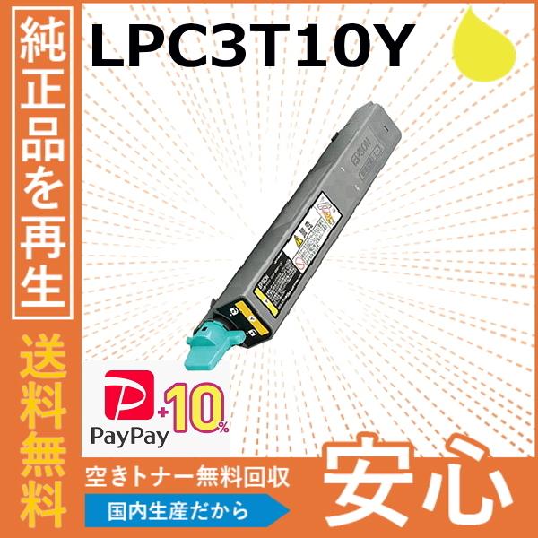 (カートリッジ型番)エプソン LPC3T10Y イエロー リサイクルトナー(対応機種)LP-S6000 / LP-M6000 / LP-M6000A / LP-M6000AD / LP-M6000AM / LP-M6000AT / LP-M...