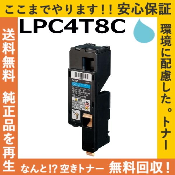 (カートリッジ型番)エプソン LPC4T8C シアン リサイクルトナー(対応機種)LP-S520 / LP-S520C9 / LP-S620 / LP-M620F / LP-M620FC9 / LP-S620C9(印字枚数)約1,400枚 ...