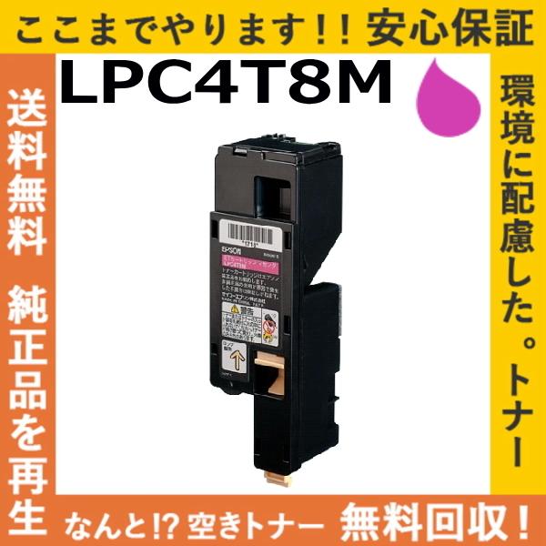 (カートリッジ型番)エプソン LPC4T8M マゼンタ リサイクルトナー(対応機種)LP-S520 / LP-S520C9 / LP-S620 / LP-M620F / LP-M620FC9 / LP-S620C9(印字枚数)約1,400枚...