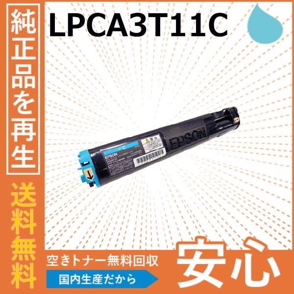 (カートリッジ型番)エプソン LPCA3T11C シアン リサイクルトナー(対応機種)Offirio LP-M5000 / LP-M5000A / LP-M5000AW / LP-M5000AZ / LP-M5000F / LP-M5000...