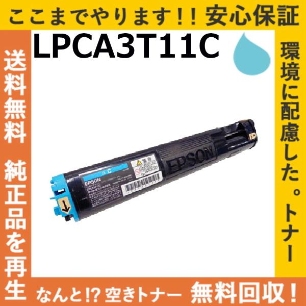 (カートリッジ型番)エプソン LPCA3T11C シアン リサイクルトナー(対応機種)Offirio LP-M5000 / LP-M5000A / LP-M5000AW / LP-M5000AZ / LP-M5000F / LP-M5000...