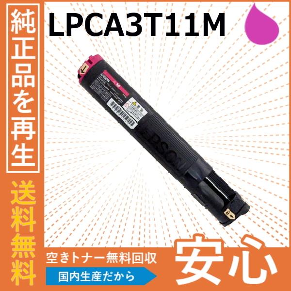 (カートリッジ型番)エプソン LPCA3T11M マゼンタ リサイクルトナー(対応機種)Offirio LP-M5000 / LP-M5000A / LP-M5000AW / LP-M5000AZ / LP-M5000F / LP-M500...