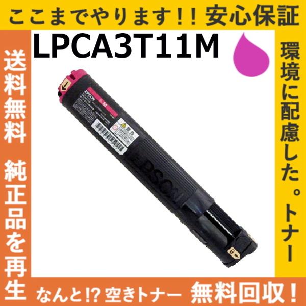 (カートリッジ型番)エプソン LPCA3T11M マゼンタ リサイクルトナー(対応機種)Offirio LP-M5000 / LP-M5000A / LP-M5000AW / LP-M5000AZ / LP-M5000F / LP-M500...
