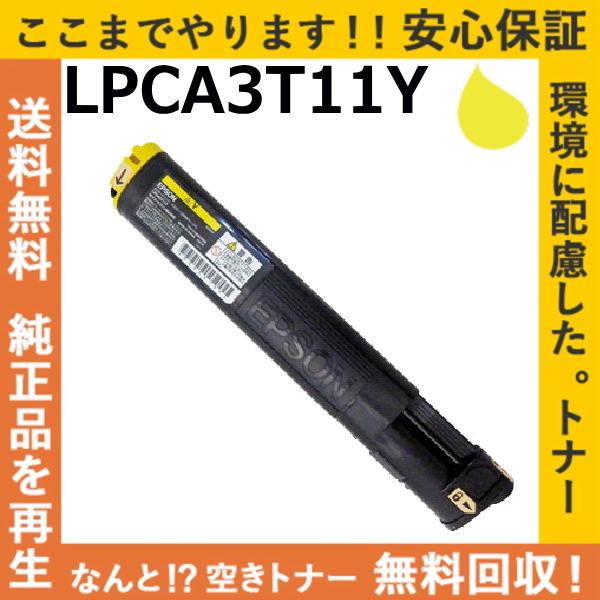 (カートリッジ型番)エプソン LPCA3T11Y イエロー リサイクルトナー(対応機種)Offirio LP-M5000 / LP-M5000A / LP-M5000AW / LP-M5000AZ / LP-M5000F / LP-M500...