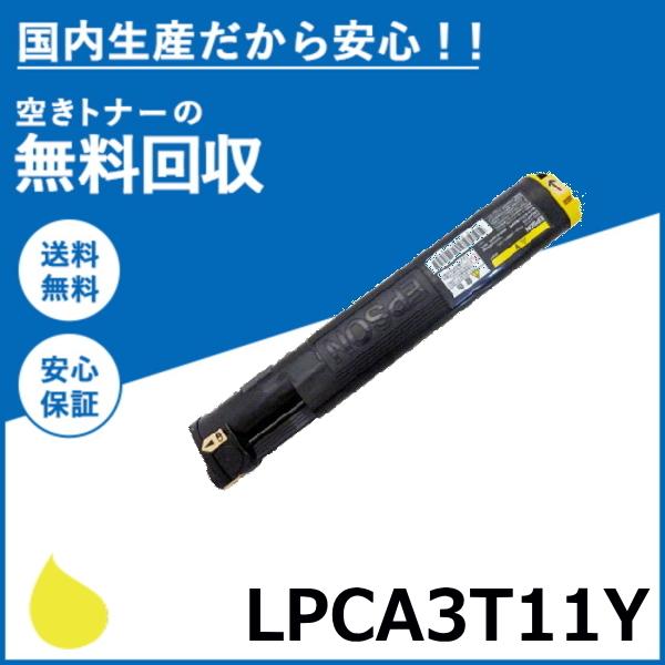 (カートリッジ型番)エプソン LPCA3T11Y イエロー リサイクルトナー(対応機種)Offirio LP-M5000 / LP-M5000A / LP-M5000AW / LP-M5000AZ / LP-M5000F / LP-M500...