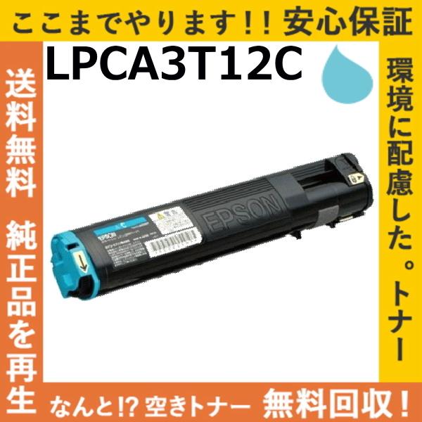 (カートリッジ型番)エプソン LPCA3T12C シアン リサイクルトナー(対応機種)Offirio LP-S5000 / LP-S50R / LP-S50Z / LP-S50ZR / LP-M5000 / LP-M5000A / LP-M...