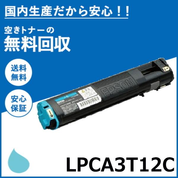 (カートリッジ型番)エプソン LPCA3T12C シアン リサイクルトナー(対応機種)Offirio LP-S5000 / LP-S50R / LP-S50Z / LP-S50ZR / LP-M5000 / LP-M5000A / LP-M...