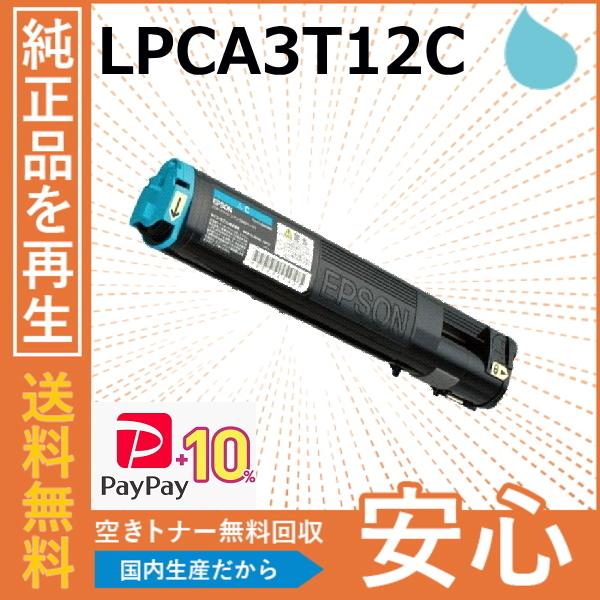 (カートリッジ型番)エプソン LPCA3T12C シアン リサイクルトナー(対応機種)Offirio LP-S5000 / LP-S50R / LP-S50Z / LP-S50ZR / LP-M5000 / LP-M5000A / LP-M...