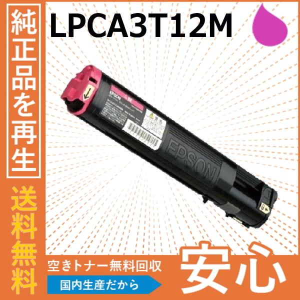 (カートリッジ型番)エプソン LPCA3T12M マゼンタ リサイクルトナー(対応機種)Offirio LP-S5000 / LP-S50R / LP-S50Z / LP-S50ZR / LP-M5000 / LP-M5000A / LP-...
