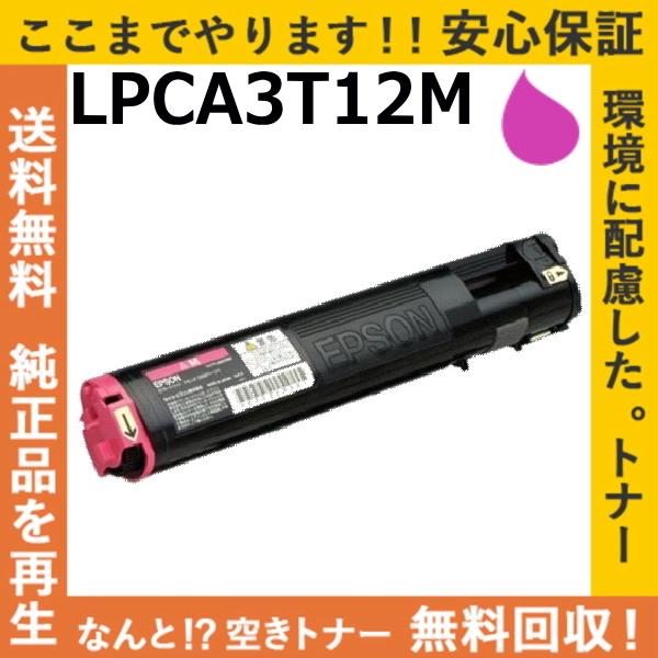 (カートリッジ型番)エプソン LPCA3T12M マゼンタ リサイクルトナー(対応機種)Offirio LP-S5000 / LP-S50R / LP-S50Z / LP-S50ZR / LP-M5000 / LP-M5000A / LP-...