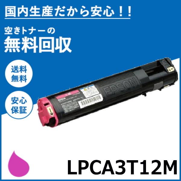 (カートリッジ型番)エプソン LPCA3T12M マゼンタ リサイクルトナー(対応機種)Offirio LP-S5000 / LP-S50R / LP-S50Z / LP-S50ZR / LP-M5000 / LP-M5000A / LP-...