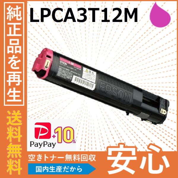(カートリッジ型番)エプソン LPCA3T12M マゼンタ リサイクルトナー(対応機種)Offirio LP-S5000 / LP-S50R / LP-S50Z / LP-S50ZR / LP-M5000 / LP-M5000A / LP-...