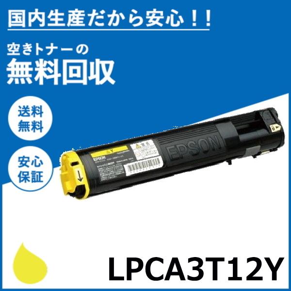 (カートリッジ型番)エプソン LPCA3T12Y イエロー リサイクルトナー(対応機種)Offirio LP-S5000 / LP-S50R / LP-S50Z / LP-S50ZR / LP-M5000 / LP-M5000A / LP-...