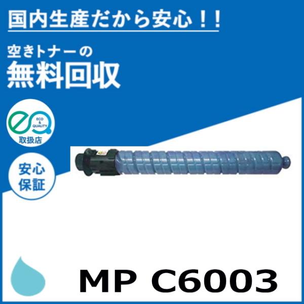 (カートリッジ型番)リコー MP トナー C6003 シアン リサイクルトナー(対応機種)RICOH MP C6003 / RICOH MP C5503 / RICOH MP C4503(印字枚数)約19,000枚 (A4判5％標準原稿)(...