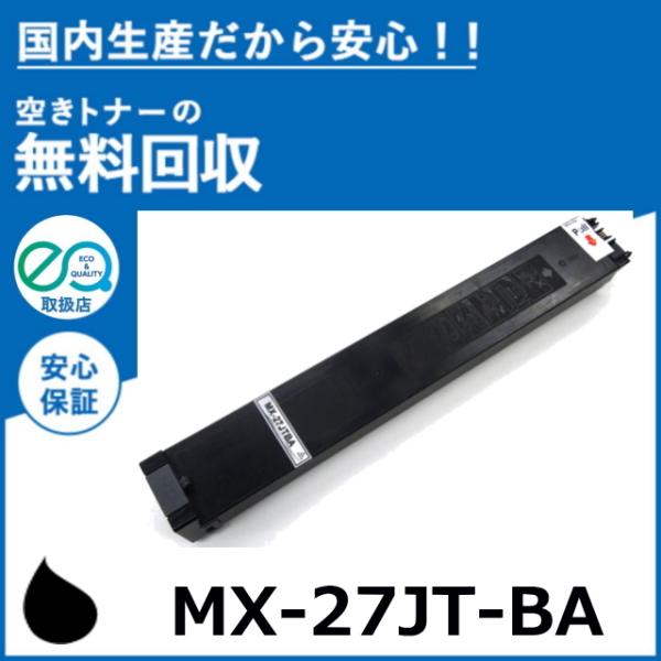 (カートリッジ型番)シャープ MX-27JT-BA ブラック リサイクルトナー(対応機種)MX-2700FG / MX-2700G / MX-2300FG / MX-2300G / MX-3500N / MX-3500FN / MX-350...