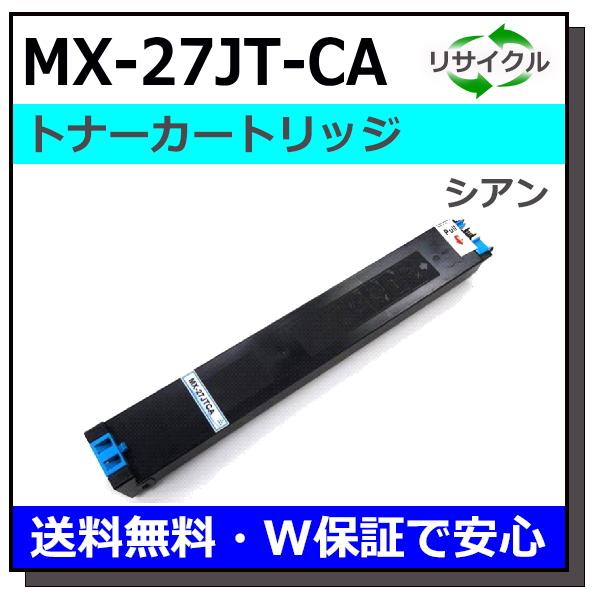 (カートリッジ型番)シャープ MX-27JT-CA シアン リサイクルトナー(対応機種)MX-2700FG / MX-2700G / MX-2300FG / MX-2300G / MX-3500N / MX-3500FN / MX-3501...