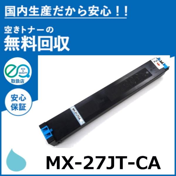 (カートリッジ型番)シャープ MX-27JT-CA シアン リサイクルトナー(対応機種)MX-2700FG / MX-2700G / MX-2300FG / MX-2300G / MX-3500N / MX-3500FN / MX-3501...
