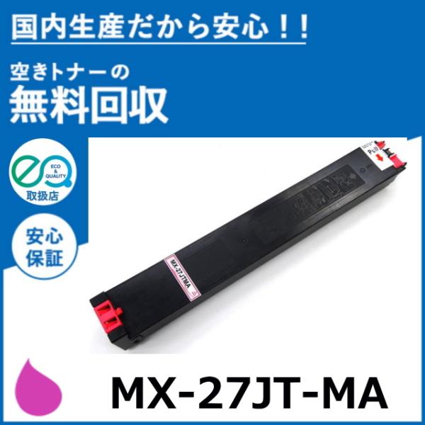 (カートリッジ型番)シャープ MX-27JT-MA マゼンタ リサイクルトナー(対応機種)MX-2700FG / MX-2700G / MX-2300FG / MX-2300G / MX-3500N / MX-3500FN / MX-350...