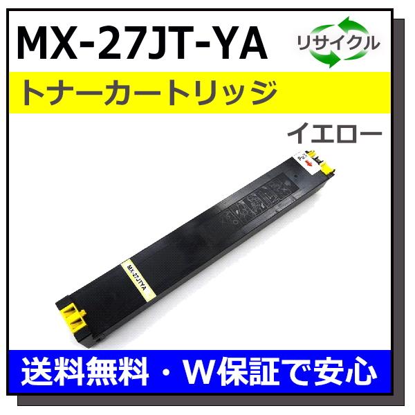 (カートリッジ型番)シャープ MX-27JT-YA イエロー リサイクルトナー(対応機種)MX-2700FG / MX-2700G / MX-2300FG / MX-2300G / MX-3500N / MX-3500FN / MX-350...