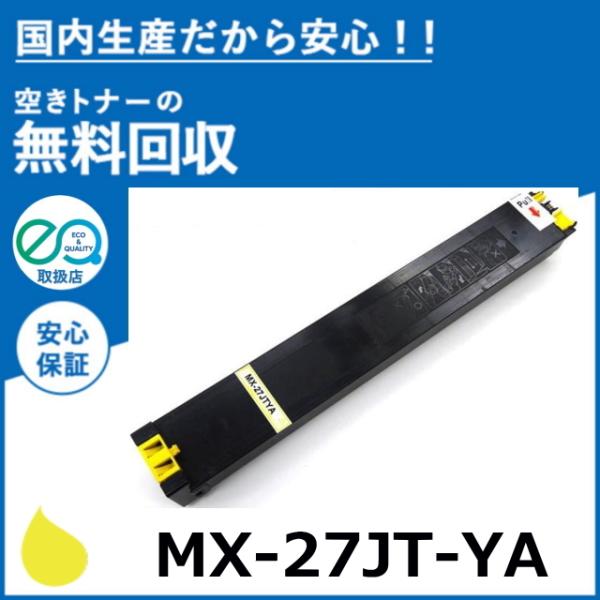 (カートリッジ型番)シャープ MX-27JT-YA イエロー リサイクルトナー(対応機種)MX-2700FG / MX-2700G / MX-2300FG / MX-2300G / MX-3500N / MX-3500FN / MX-350...