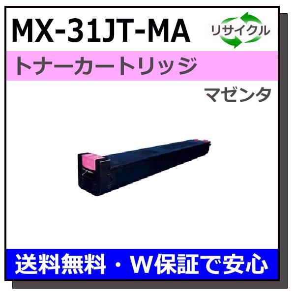 (カートリッジ型番)シャープ MX-31JT-MA マゼンタ リサイクルトナー(対応機種)MX-2301FN / MX-2600FG / MX-2600FN / MX-3100FG / MX-3100FN / MX-3600FN / MX-...