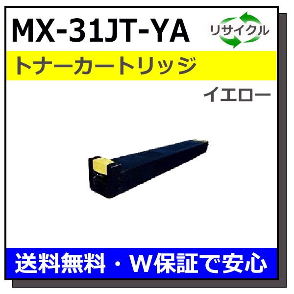 (カートリッジ型番)シャープ MX-31JT-YA イエロー リサイクルトナー(対応機種)MX-2301FN / MX-2600FG / MX-2600FN / MX-3100FG / MX-3100FN / MX-3600FN / MX-...