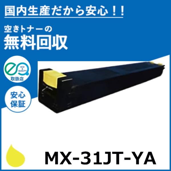 (カートリッジ型番)シャープ MX-31JT-YA イエロー リサイクルトナー(対応機種)MX-2301FN / MX-2600FG / MX-2600FN / MX-3100FG / MX-3100FN / MX-3600FN / MX-...