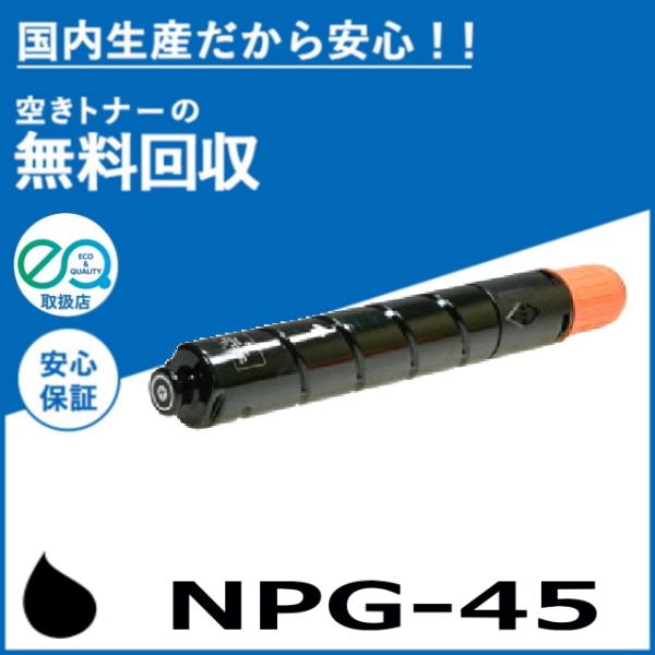 (カートリッジ型番)キャノン NPG-45 ブラック (2789B001) リサイクルトナー(対応機種)imageRUNNER ADVANCE iR-ADVC5045 / iR-ADVC5045F / iR-ADVC5051 / iR-AD...