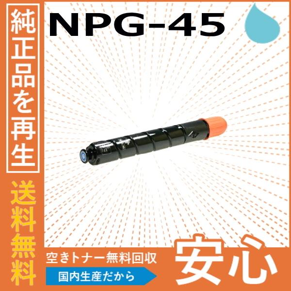 (カートリッジ型番)キャノン NPG-45 シアン (2793B001) リサイクルトナー(対応機種)imageRUNNER ADVANCE iR-ADVC5045 / iR-ADVC5045F / iR-ADVC5051 / iR-ADV...