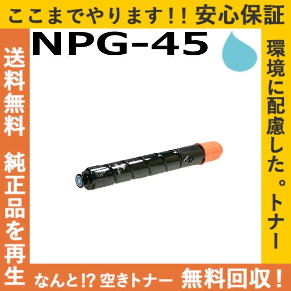 (カートリッジ型番)キャノン NPG-45 シアン (2793B001) リサイクルトナー(対応機種)imageRUNNER ADVANCE iR-ADVC5045 / iR-ADVC5045F / iR-ADVC5051 / iR-ADV...