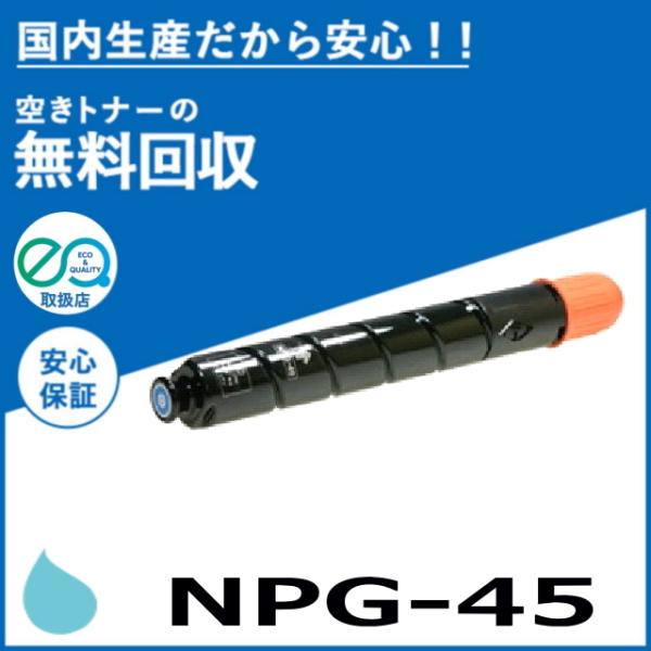 (カートリッジ型番)キャノン NPG-45 シアン (2793B001) リサイクルトナー(対応機種)imageRUNNER ADVANCE iR-ADVC5045 / iR-ADVC5045F / iR-ADVC5051 / iR-ADV...