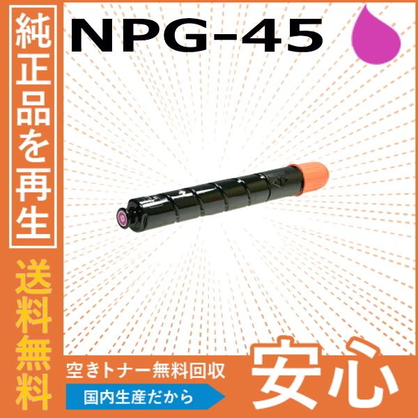 (カートリッジ型番)キャノン NPG-45 マゼンタ (2797B001) リサイクルトナー(対応機種)imageRUNNER ADVANCE iR-ADVC5045 / iR-ADVC5045F / iR-ADVC5051 / iR-AD...