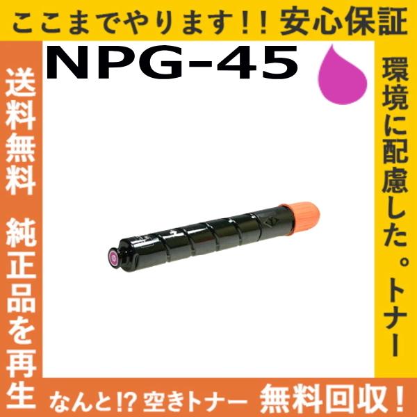 (カートリッジ型番)キャノン NPG-45 マゼンタ (2797B001) リサイクルトナー(対応機種)imageRUNNER ADVANCE iR-ADVC5045 / iR-ADVC5045F / iR-ADVC5051 / iR-AD...