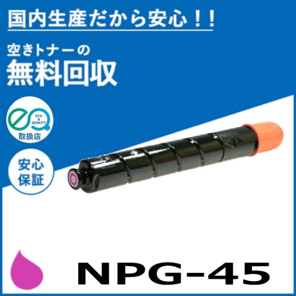 (カートリッジ型番)キャノン NPG-45 マゼンタ (2797B001) リサイクルトナー(対応機種)imageRUNNER ADVANCE iR-ADVC5045 / iR-ADVC5045F / iR-ADVC5051 / iR-AD...