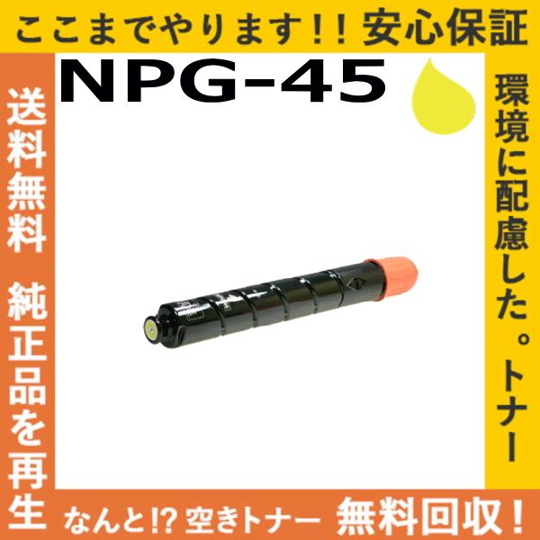 (カートリッジ型番)キャノン NPG-45 イエロー (2801B001) リサイクルトナー(対応機種)imageRUNNER ADVANCE iR-ADVC5045 / iR-ADVC5045F / iR-ADVC5051 / iR-AD...