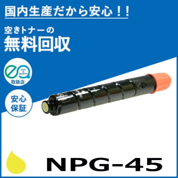 (カートリッジ型番)キャノン NPG-45 イエロー (2801B001) リサイクルトナー(対応機種)imageRUNNER ADVANCE iR-ADVC5045 / iR-ADVC5045F / iR-ADVC5051 / iR-AD...